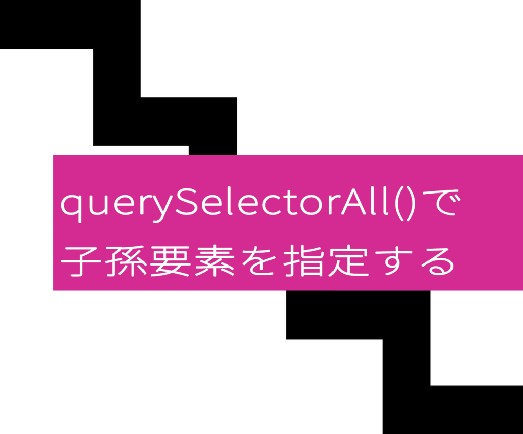 JavaScriptで最も近い子孫要素を取得・操作・判別する方法（closest()の逆メソッド）【querySelectorAll()】 | QooTechWEB