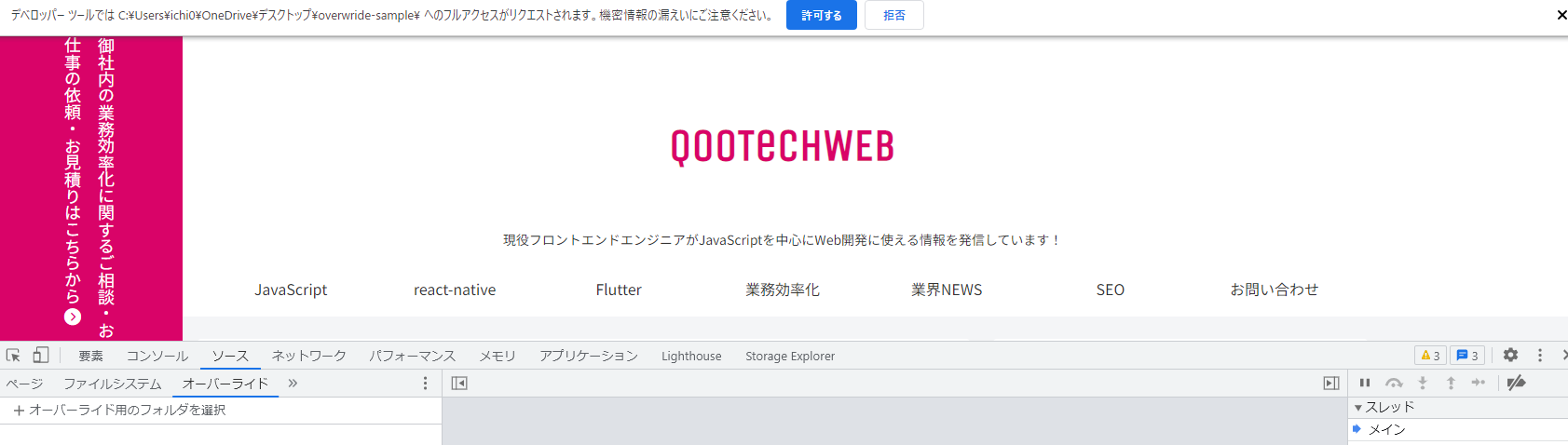 デベロッパーツールのオーバーライドでHTML, CSS, JavaScriptをブラウザ上で効率的に開発する方法 | QooTechWEB