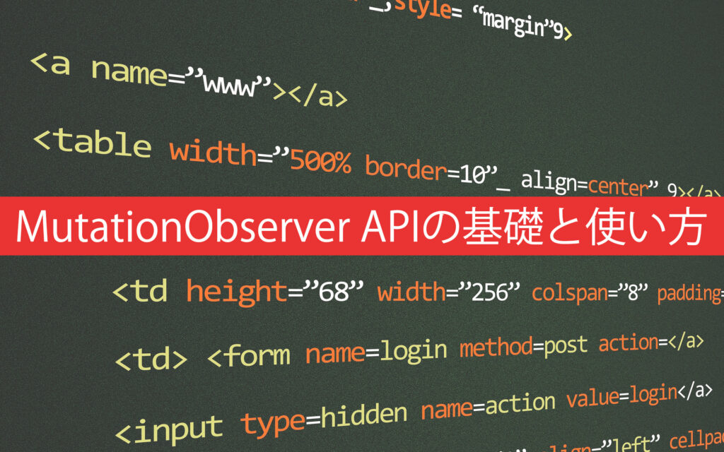 DOM（要素）の変更や更新を検知するベストな方法〜MutationObserver APIの使い方【JavaScriptガイド】 | QooTechWEB