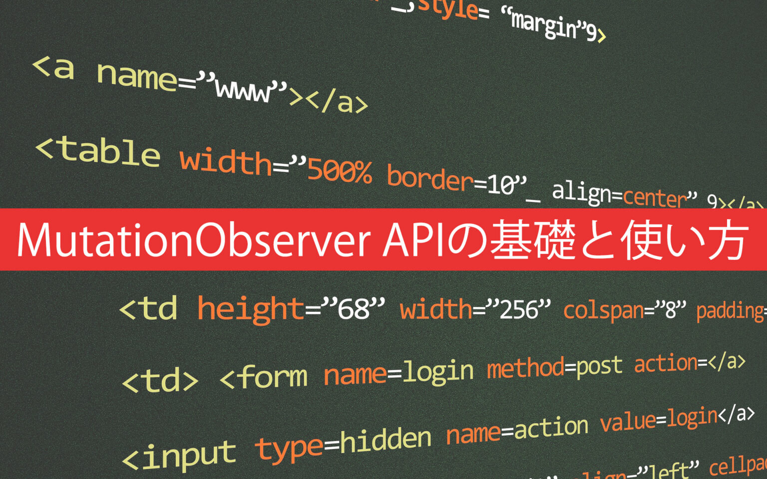 DOM（要素）の変更や更新を検知するベストな方法〜MutationObserver APIの使い方【JavaScriptガイド】 | QooTechWEB