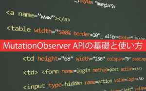 DOM（要素）の変更や更新を検知するベストな方法〜MutationObserver APIの使い方【JavaScriptガイド ...